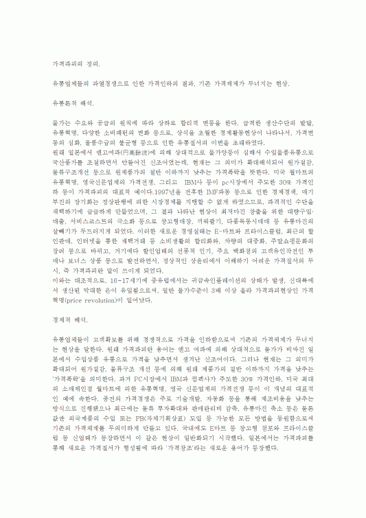 [마케팅관리]가격파괴와 신유통