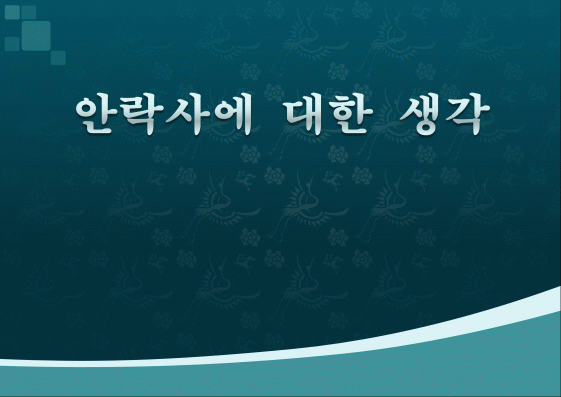 안락사에  대한  생각