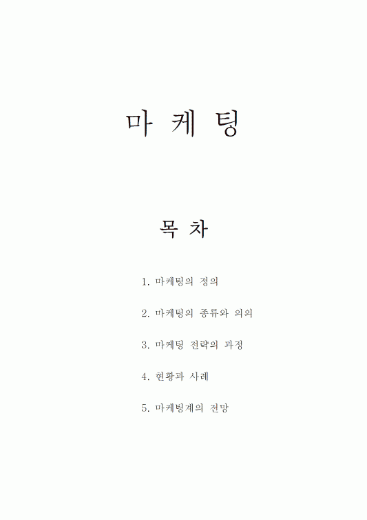 [경영, 경제] 마케팅에 대해서