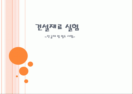 잔골재 밀도 및 흡수율