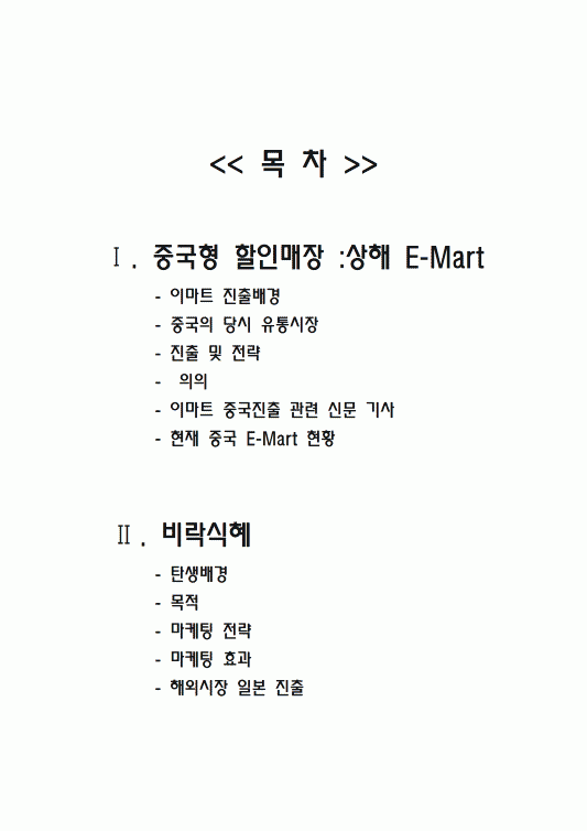 [국제마케팅] 한국기업 해외진출 성공사례와 실패사례
