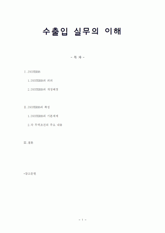 수출입 실무의 이해