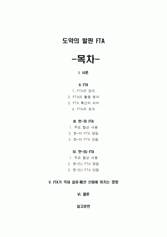 도약의 발판 FTA에 대해서