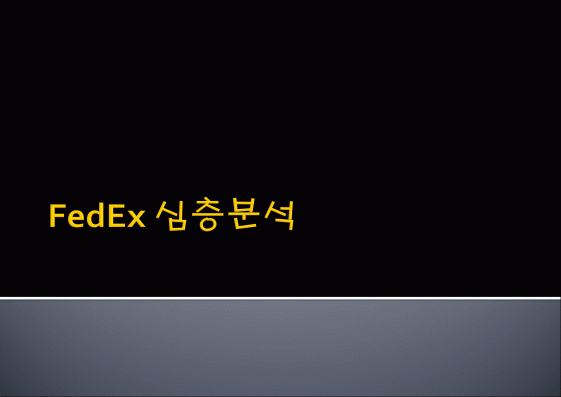 페덱스[Fedex] 성공요인 및 SWOT분석