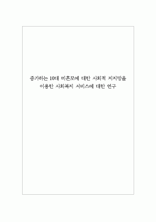 증가하는 10대 미혼모에 대한 사회적 지지망을 이용한 사회복지 서비스에 대한 연구