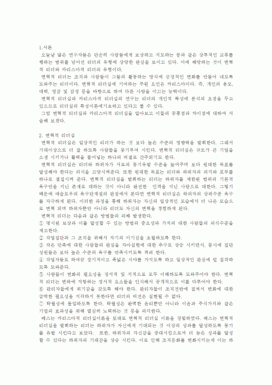카리스마적 리더십과 변혁적리더십 비교