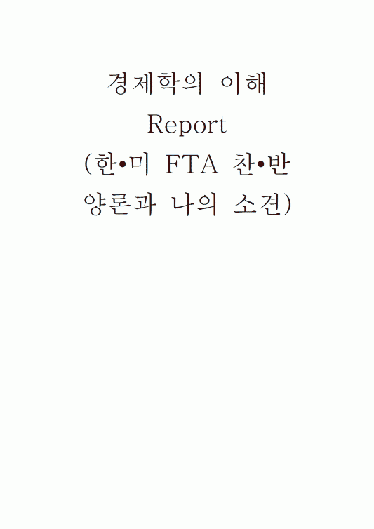 한미 fta에 관한 찬성과 반대 의견
