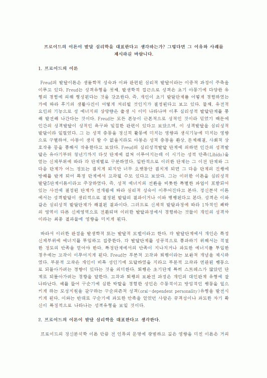 프로이드의 이론이 발달 심리학을 대표