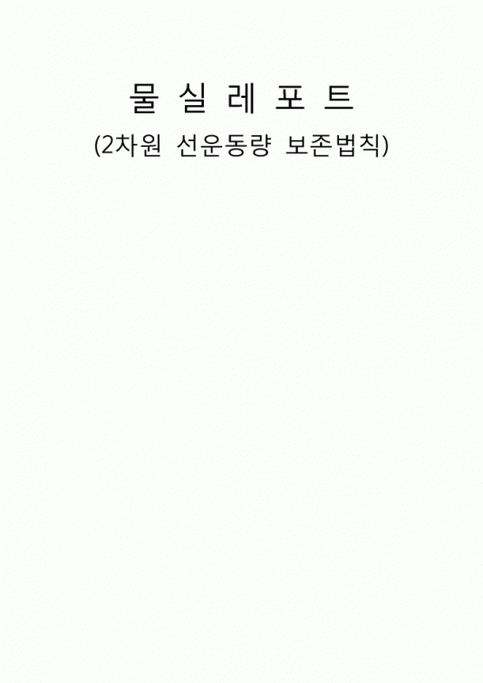 [물리] 2차원 선운동량 보존법칙 -  개의 쇠공을 충돌시켜 충돌 전후의 속력을 측정함으로써 충돌 전후의 선운동량을 비교하여 선운동량 보존법칙을 이해한다