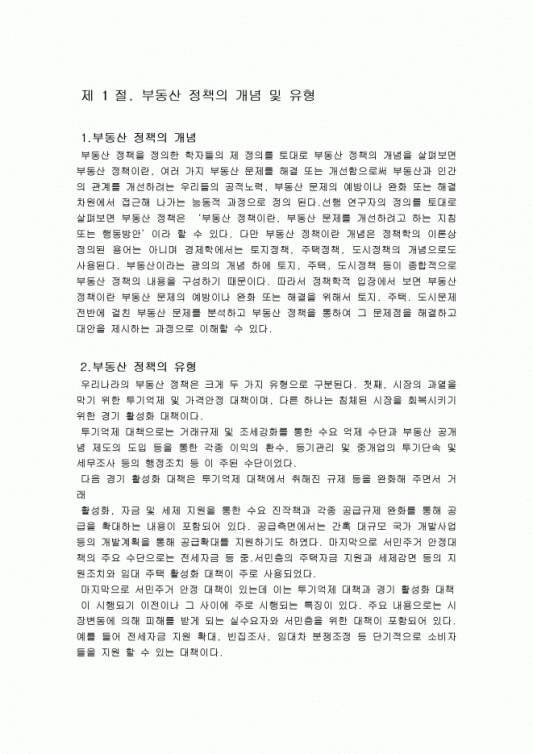 부동산정책 문제점과 개선방안