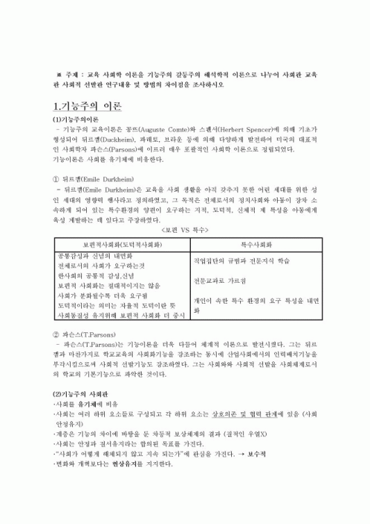 [교육 사회학] 교육 사회학 이론을 기능주의 갈등주의 해석학적 이론으로 나누어 사회관 교육관 사회적 선발관 연구내용 및 방법의 차이점을 조사하시오