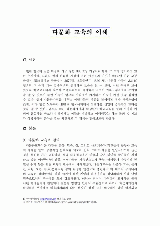 다문화 교육의 이해