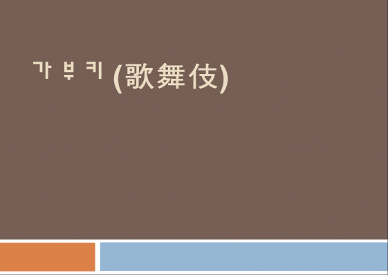 가부키 (카부키/歌舞伎)
