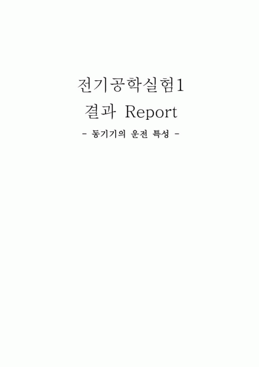 동기기의 운전 특성  결과레포트