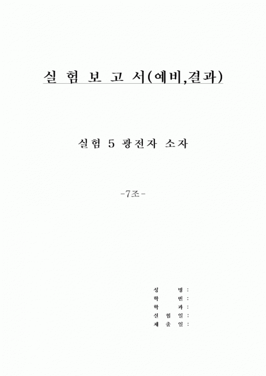 광전자 소자 레포트 자료