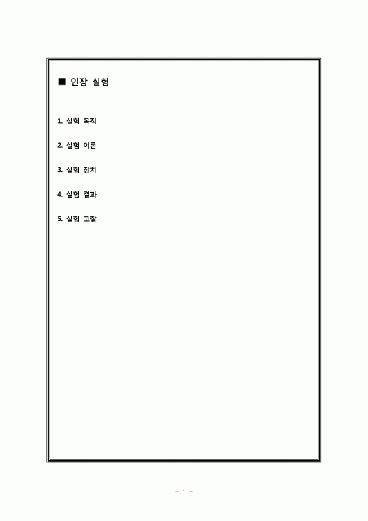 기계공학실험1(인장-충격-압력용기-현미경-경도)