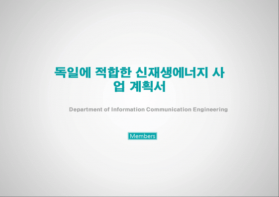 독일에 적합한 신재생에너지 사업 계획서 (Department of Information Communication Engineering)