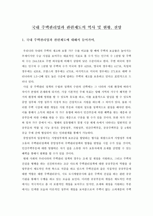 국내 주택관리업과 관련제도의 역사 및 현황, 전망