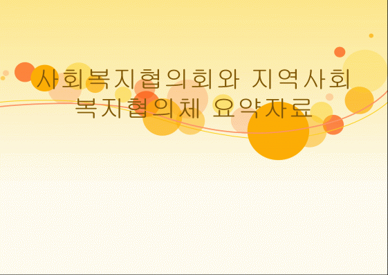 사회복지협의회와지역사회복지협의체요약자료