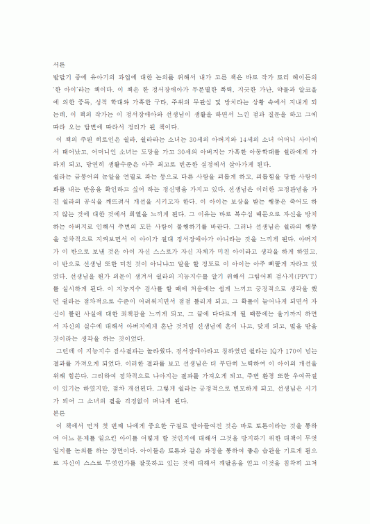 토리 헤이든의 한 아이를 읽고(발달기의 주요과업에 대한 논의)