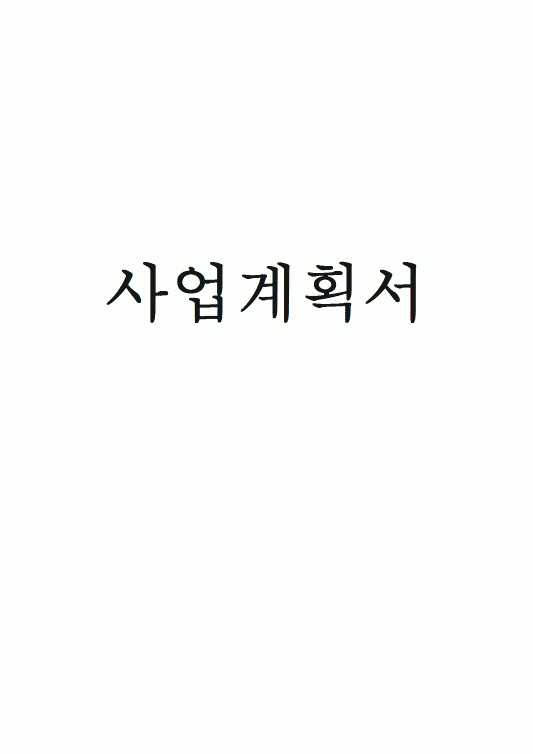 미용실 사업계획서