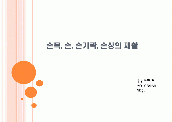 손목,손,손가락손상재활