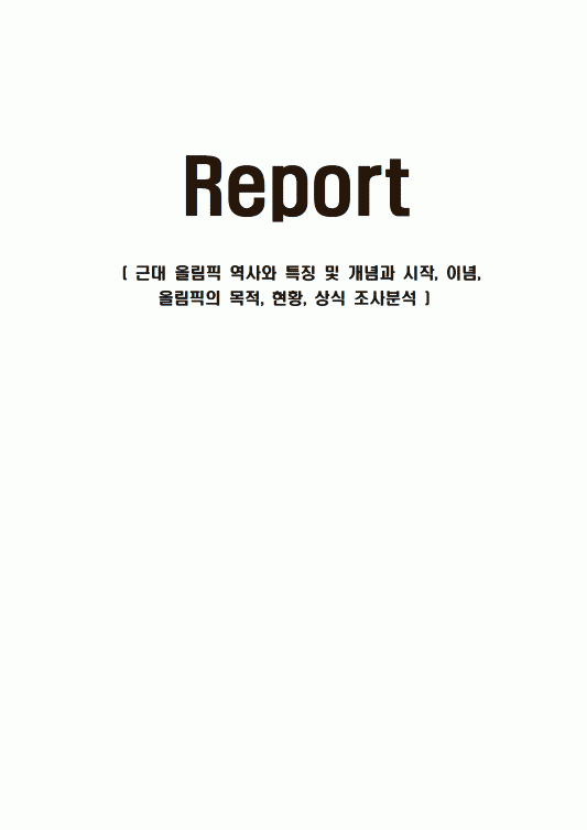 근대 올림픽 역사와 특징 및 개념과 시작, 이념, 올림픽의 목적, 현황, 상식 조사분석