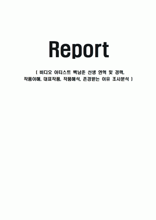 비디오 아티스트 백남준 선생 연혁 및 경력, 작품이해, 대표작품, 작품해석, 존경받는 이유 조사분석