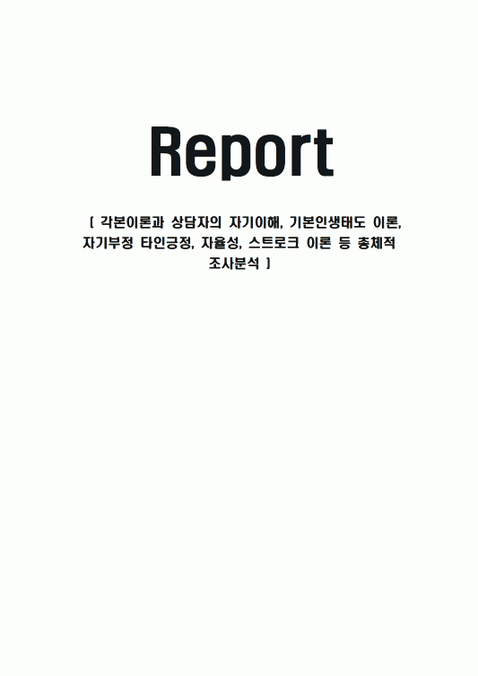 각본이론과 상담자의 자기이해, 기본인생태도 이론, 자기부정 타인긍정, 자율성, 스트로크 이론 등 총체적 조사분석