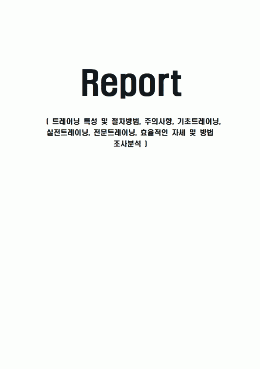 트레이닝 특성 및 절차방법, 주의사항, 기초트레이닝, 실전트레이닝, 전문트레이닝, 효율적인 자세 및 방법 조사분석