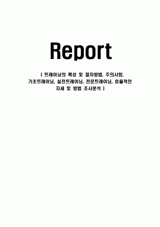 트레이닝의 특성 및 절차방법, 주의사항, 기초트레이닝, 실전트레이닝, 전문트레이닝, 효율적인 자세 및 방법 조사분석