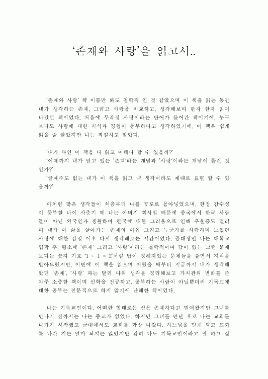 [독후감] ‘존재와 사랑’을 읽고서