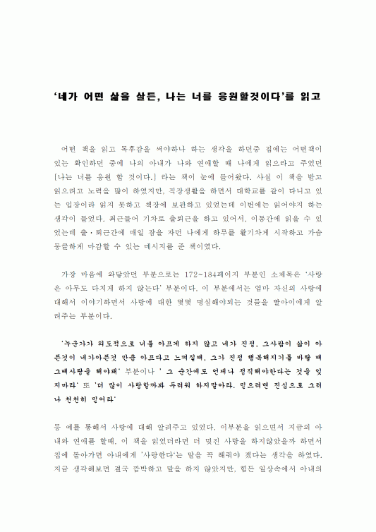 [독후감] ‘네가 어떤 삶을 살든, 나는 너를 응원할 것이다’를 읽고 _ 공지영 저