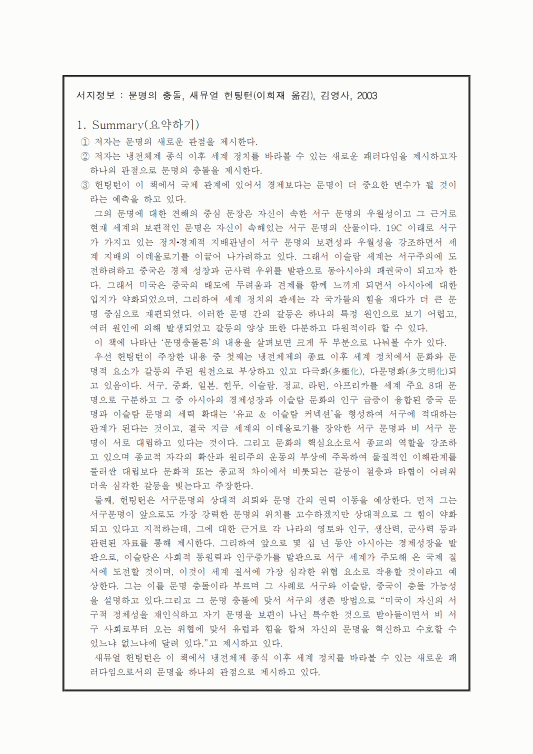 [독후감] <문명의 충돌>을 읽고 _ 새뮤얼 헌팅턴 저