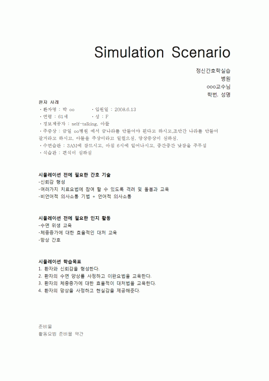 정신간호학실습 - 시뮬레이션 시나리오 (Simulation Scenario)