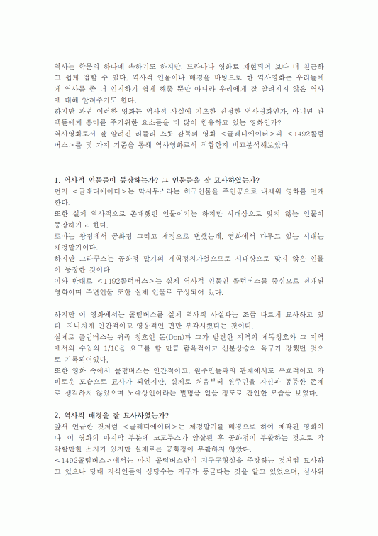 [영화비평] <글래디에이터 (Gladiator)>와 <1492 콜럼버스(1492: The Conquest Of Paradise)> 비교평