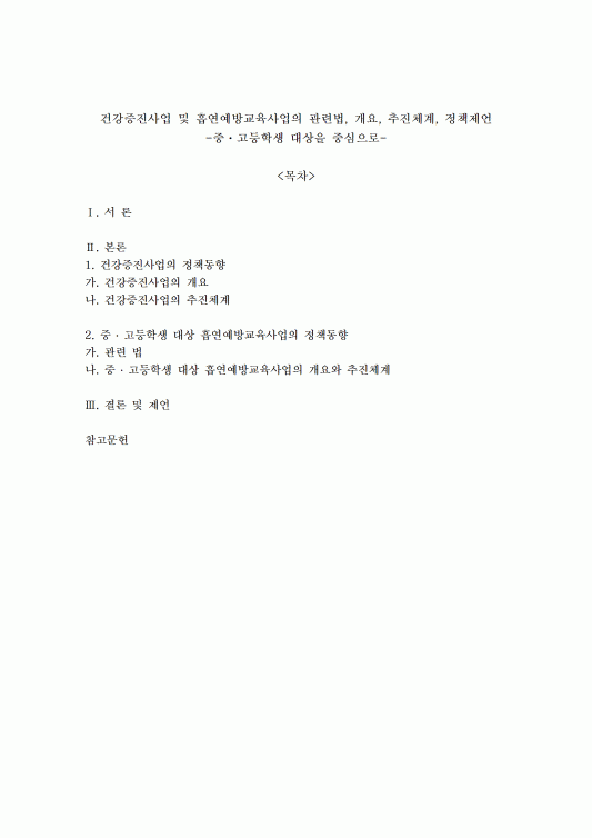 건강증진사업 및 흡연예방교육사업의 관련법