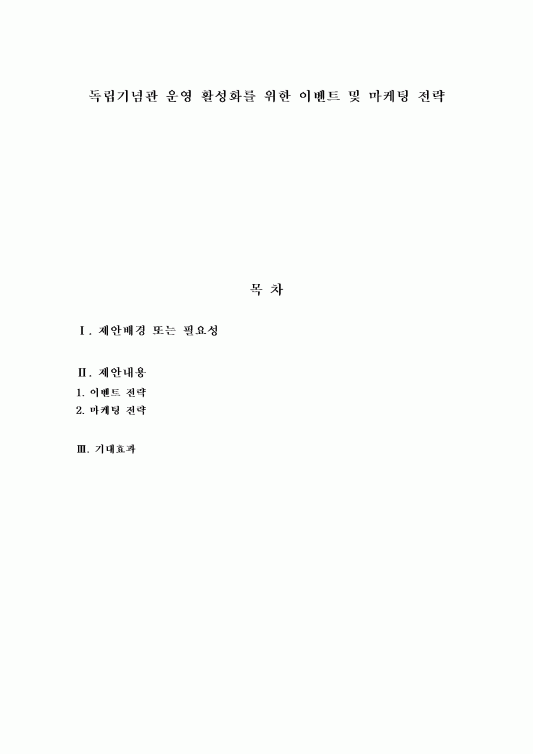 독립기념관 운영활성화를 위한 이벤트 및 마케팅 전략