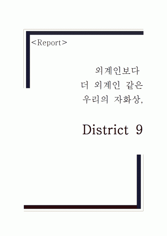 [영화] 외계인보다 더 외계인 같은 우리의 자화상 - 디스트릭 9 (District 9)에 대해서