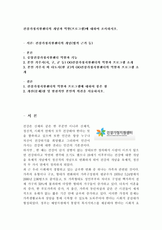 건강가정지원센터의 개념과 역할(프로그램)에 대하여 조사.