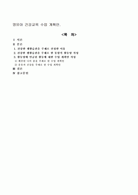 영유아 건강교육 수업 계획안 - 만4세) 병균이의 여행, 운동과 휴식이 필요한 이유
