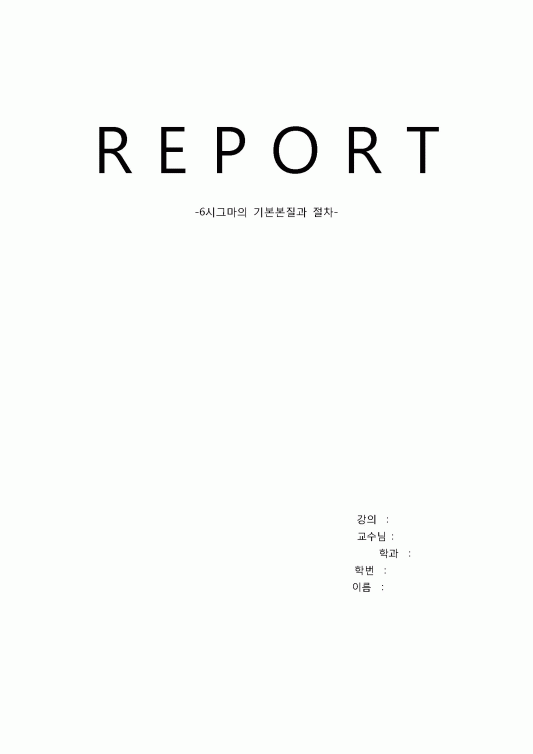 6시그마(6σ)의 기본본질과 절차