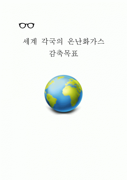 온실가스감축목표