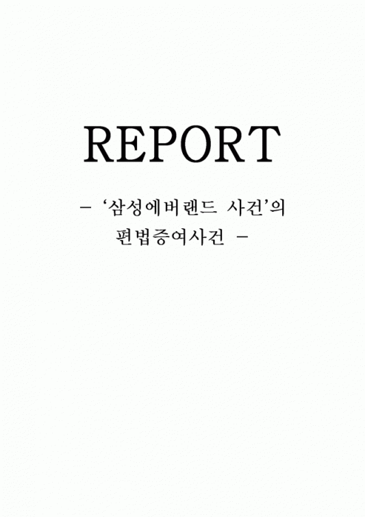 삼성에버랜드 사건’의 편법증여사건