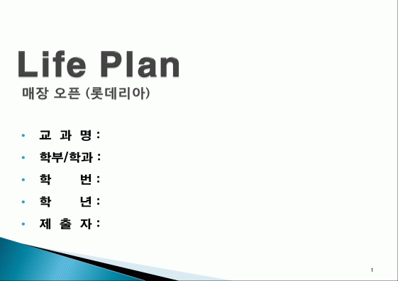 Life Plan(라이프플랜) 매장 오픈 (롯데리아)