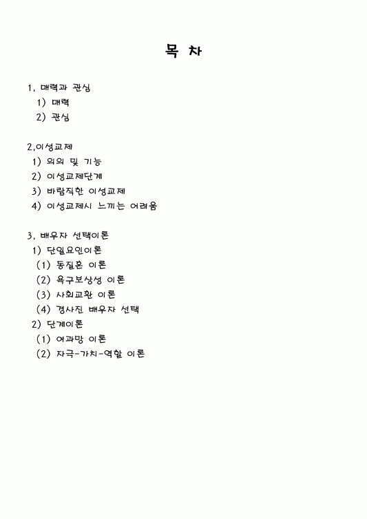 이성교제와 배우자선택이론