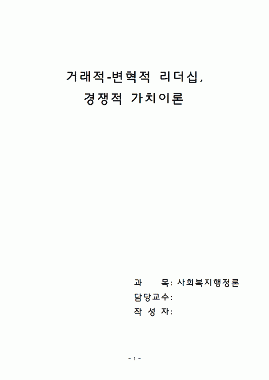 [사회복지행정론] 거래적-변혁적 리더십, 경쟁적 가치이론