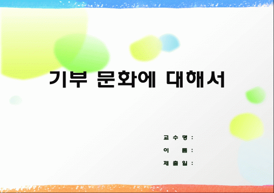 기부문화에 대해서