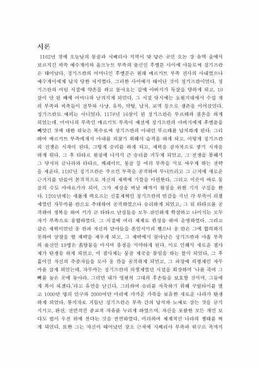 칭기즈칸의 리더십에 대하여
