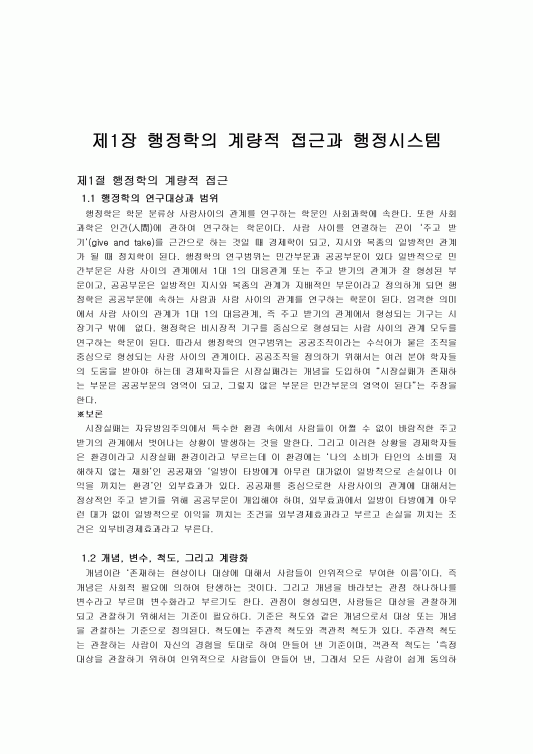 제1장 행정학의 계량적 접근과 행정시스템